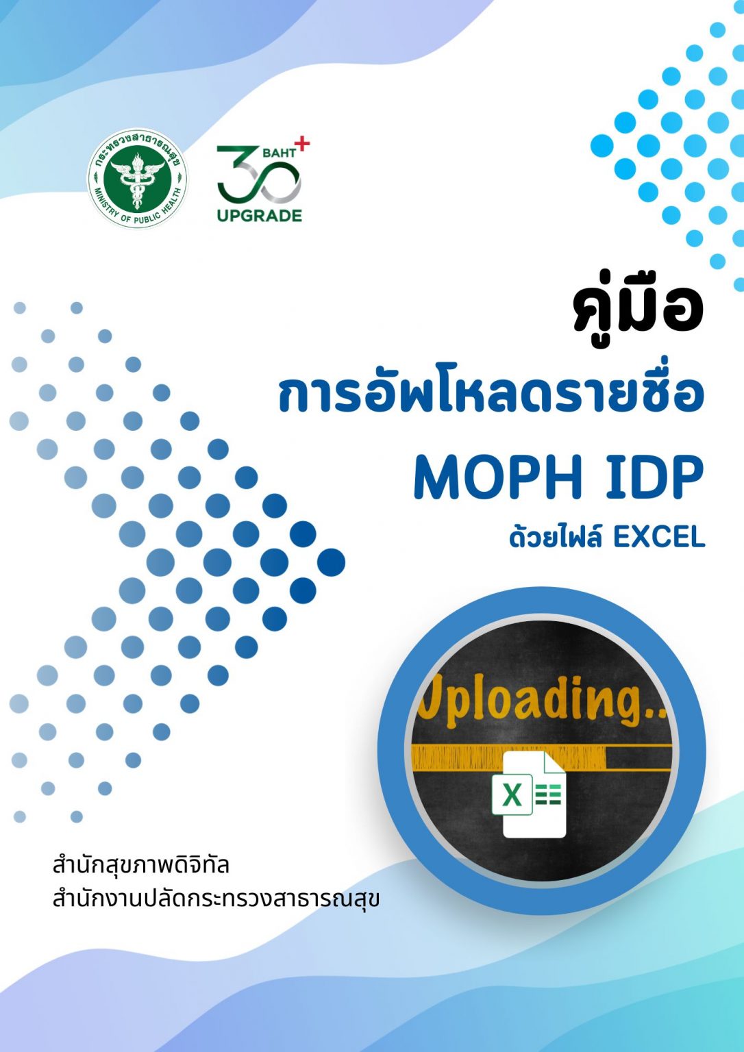 คู่มือ – สำนักสุขภาพดิจิทัล สำนักงานปลัดกระทรวงสาธารณสุข