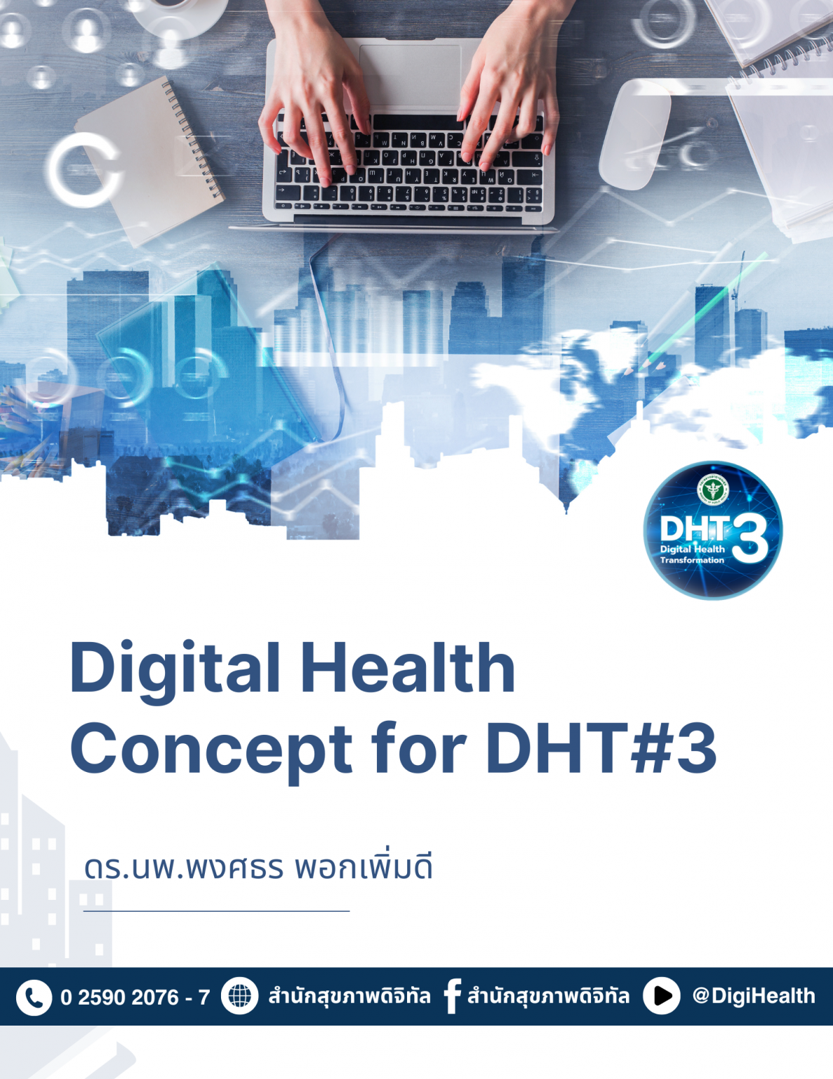 เอกสารประกอบการอบรม DHT – สำนักสุขภาพดิจิทัล สำนักงานปลัดกระทรวงสาธารณสุข