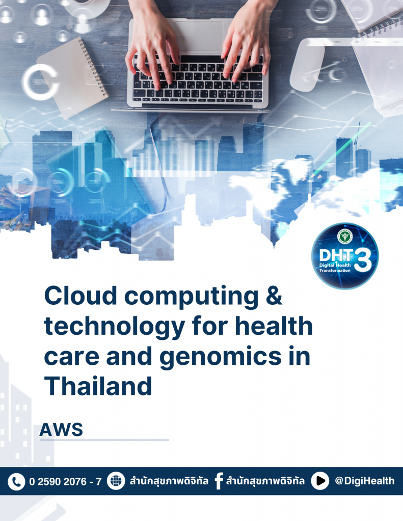 เอกสารประกอบการอบรม DHT – สำนักสุขภาพดิจิทัล สำนักงานปลัดกระทรวงสาธารณสุข