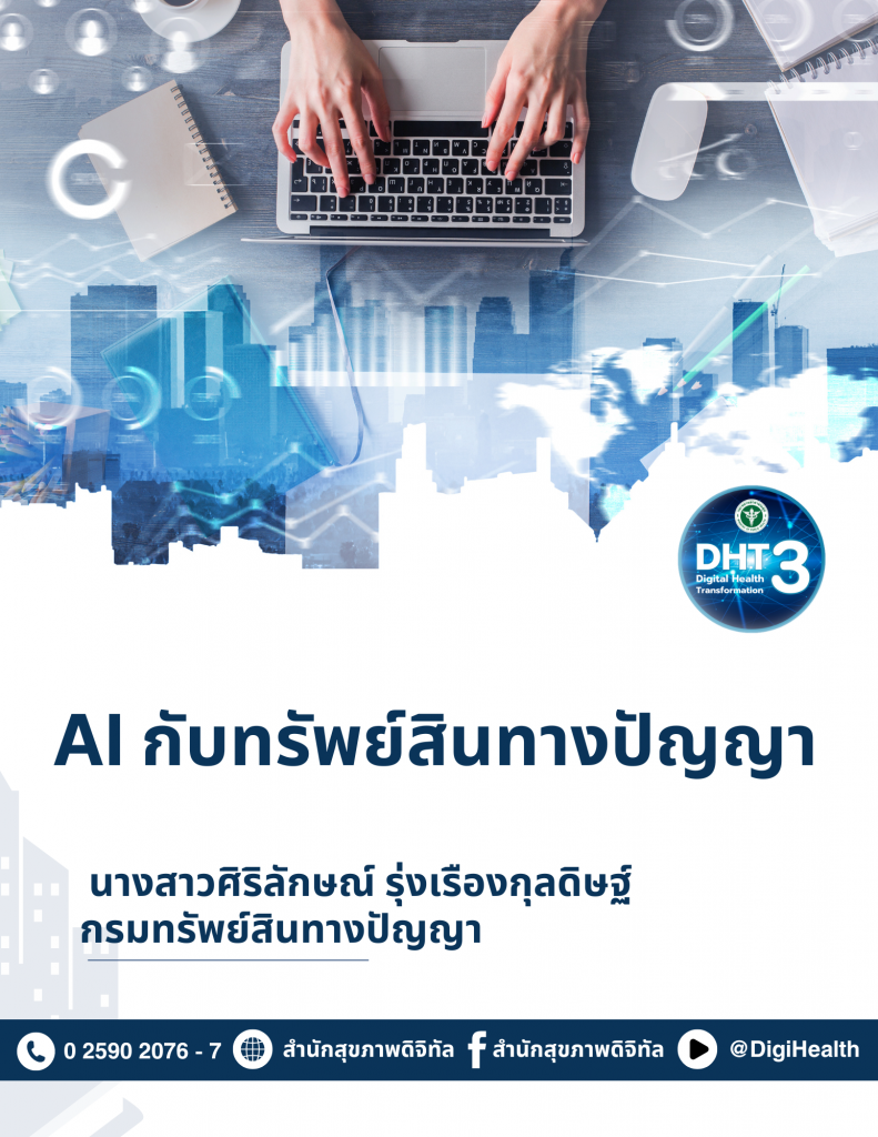 เอกสารประกอบการอบรม DHT – สำนักสุขภาพดิจิทัล สำนักงานปลัดกระทรวงสาธารณสุข