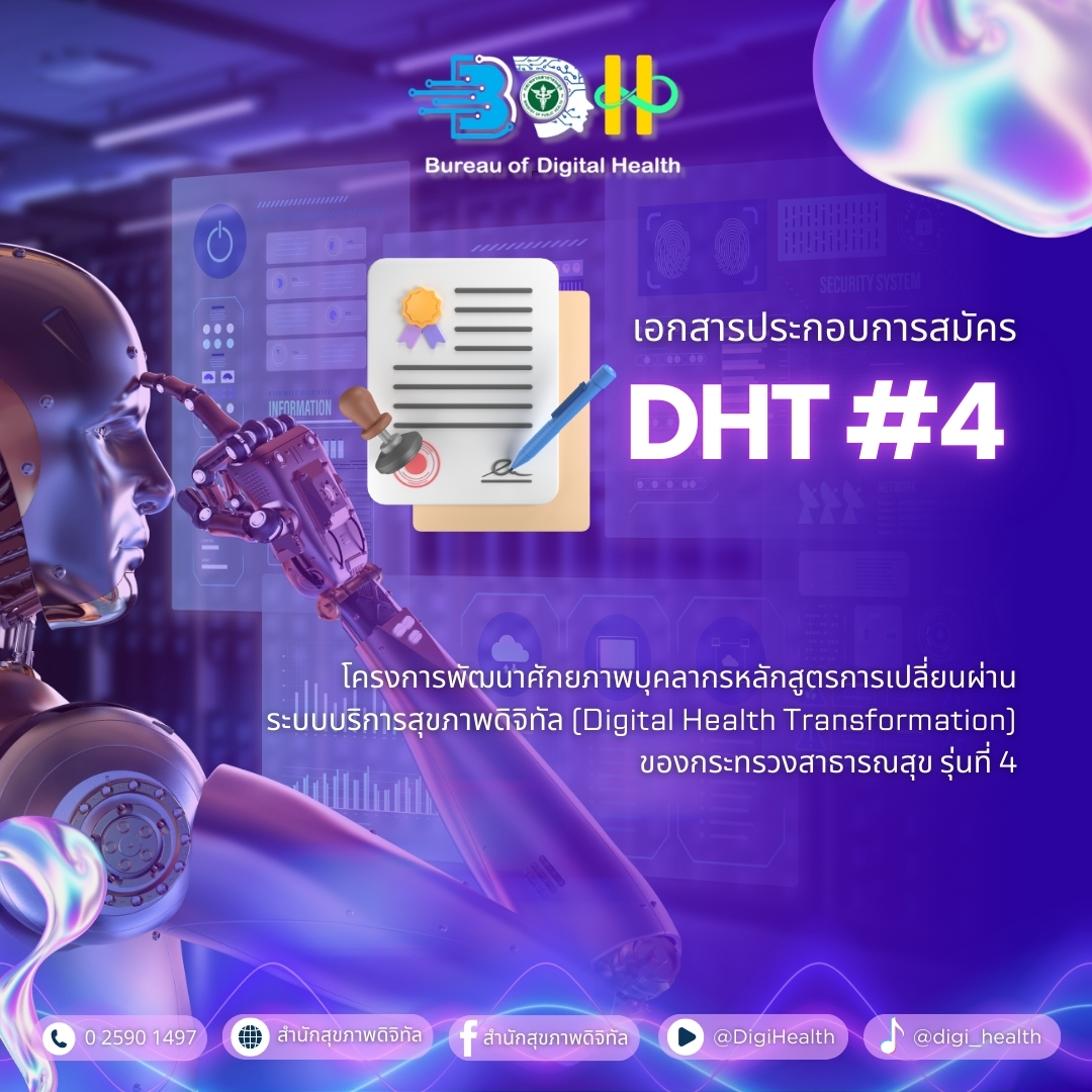 การสมัคร DHT4 – สำนักสุขภาพดิจิทัล สำนักงานปลัดกระทรวงสาธารณสุข