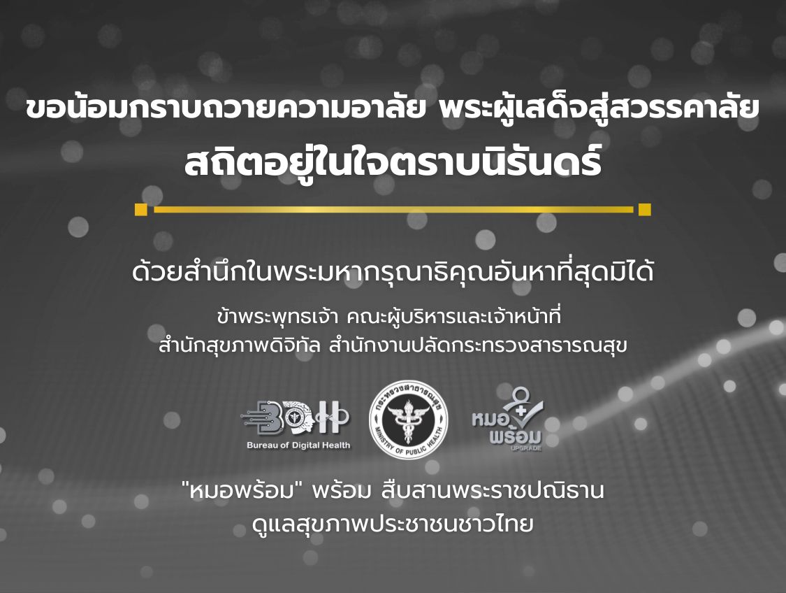 MOPH Connect (หมอพร้อม) – สำนักสุขภาพดิจิทัล สำนักงานปลัดกระทรวงสาธารณสุข